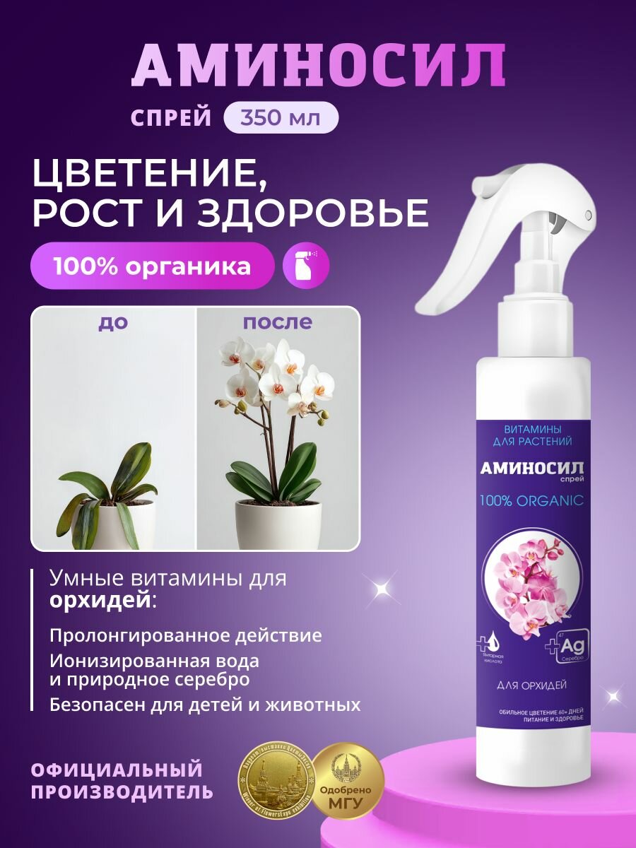 Удобрение и уход Витамины для орхидей Аминосил, спрей 350 мл