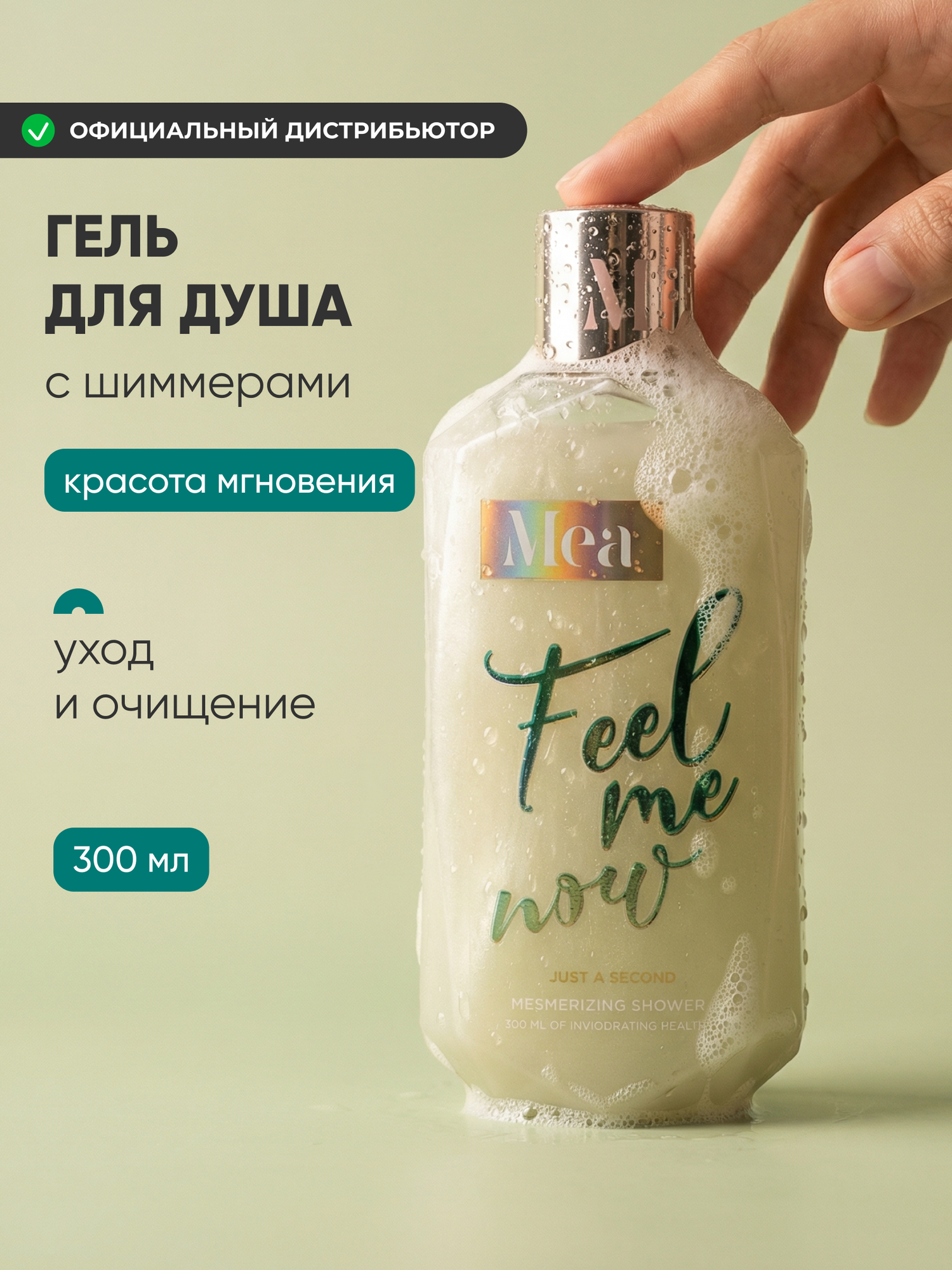 Гель для душа Mea "Красота мгновения", унисекс, для тела, 300мл