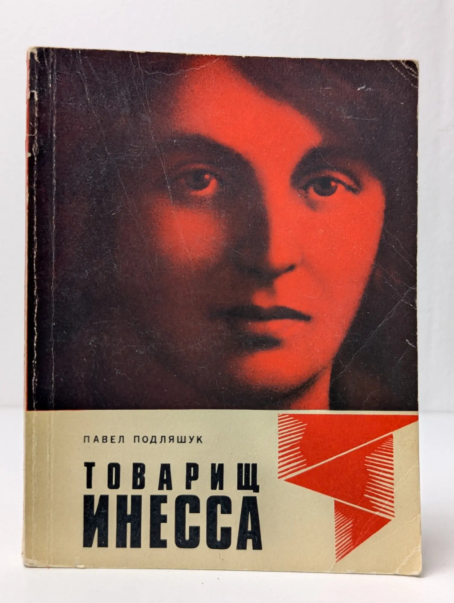 Товарищ Инесса Подляшук Павел Исаакович 1973