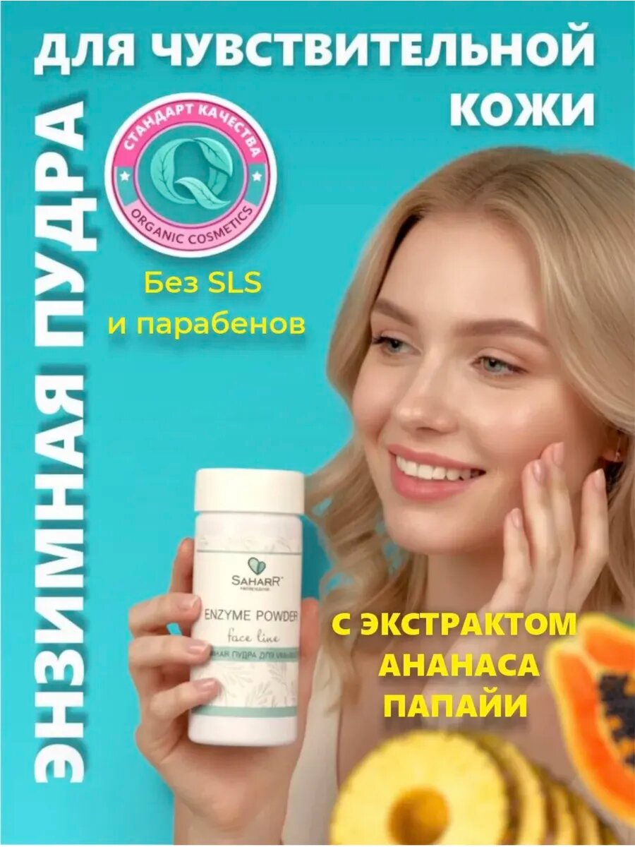Энзимная пудра Beauty TAVI от SahaRR Professional, очищение, отшелушивание, фруктовая, против пигментации