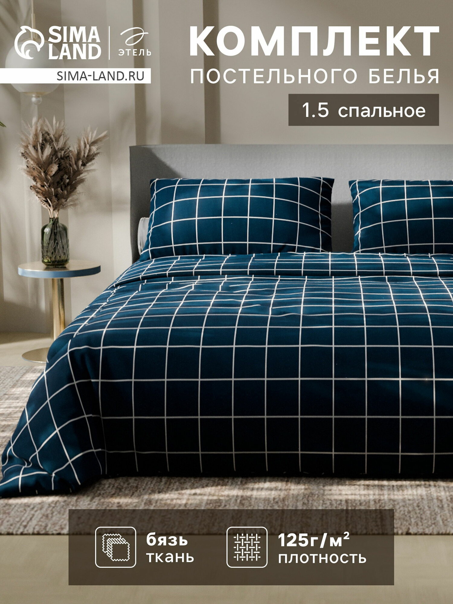 Постельное бельё 1.5-спальное "Этель. Клетка", бязь, декоративные элементы: без декора