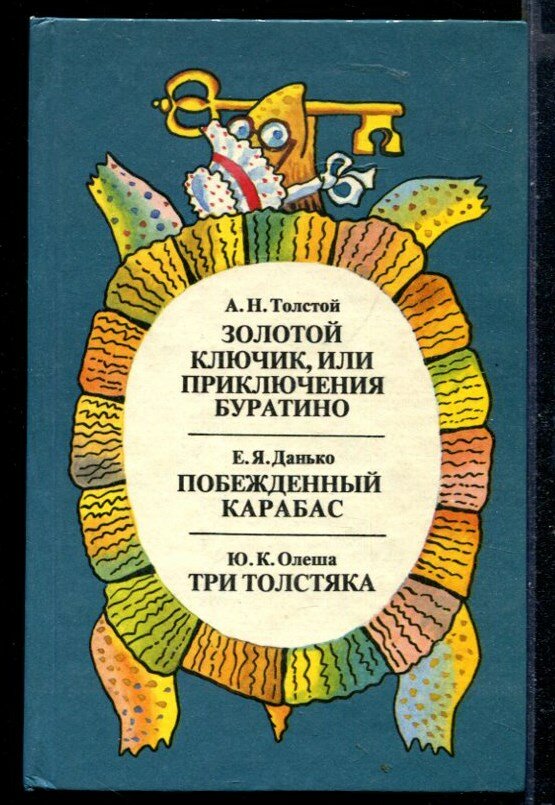 Толстой А.Д. - Золотой ключик, или Приключения Буратино. Побежденный Карабас. Три толстяка - 1993