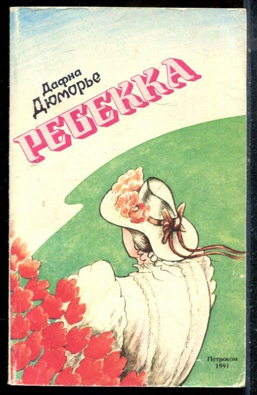 Дюморье Д. - Ребекка - 1991
