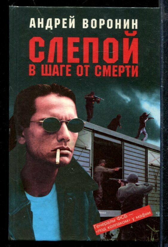 Воронин А. - Слепой в шаге от смерти - 1999
