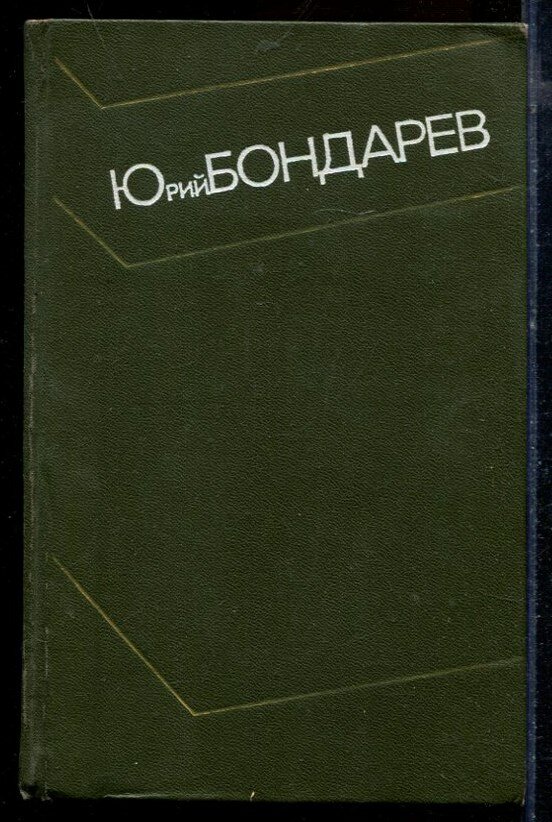 Бондарев Ю. - Собрание сочинений в четырех томах | Том 1-4. - 1973