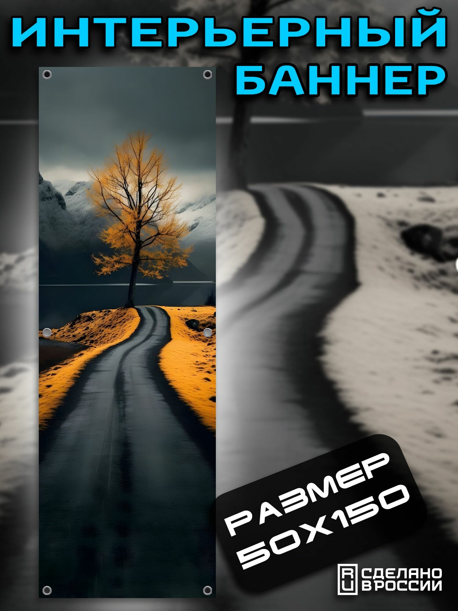 Постер на стену баннер 50х150