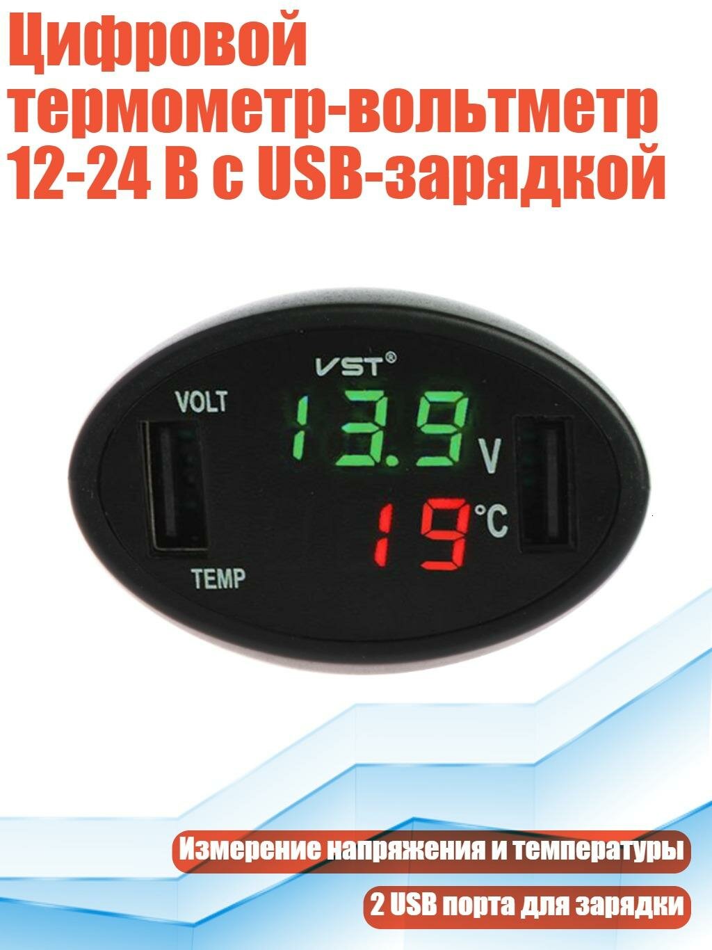 Цифровой термометр-вольтметр 12-24 В с USB-зарядкой, Золото