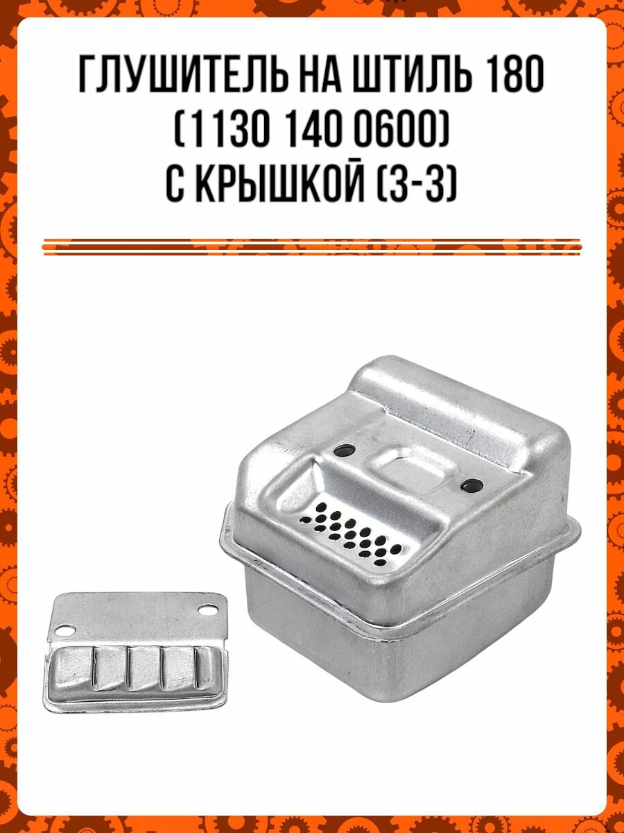 Глушитель на Штиль 180 (1130 140 0600) с крышкой (3-3)