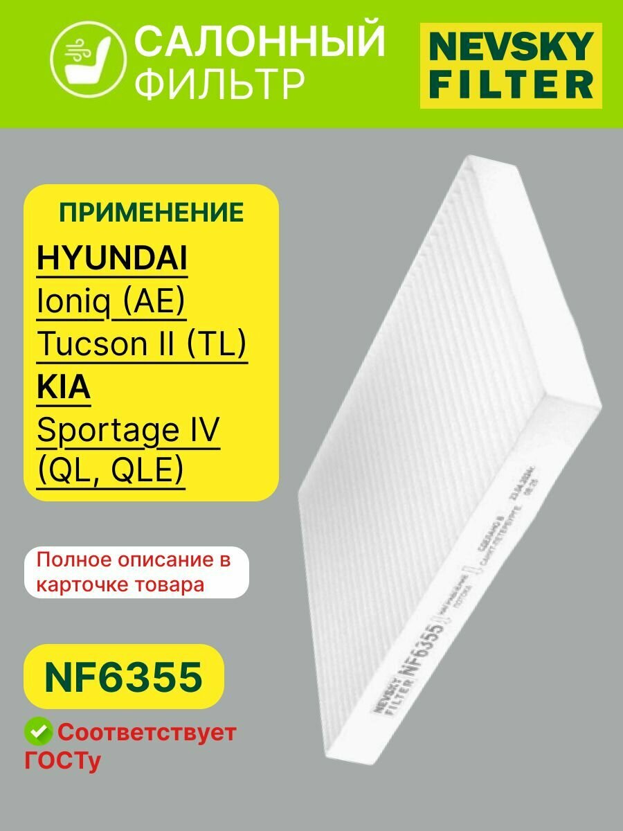Фильтр салона Невский фильтр NF6355 для Hyundai Tucson, Kia Sportage / Хендай, Киа