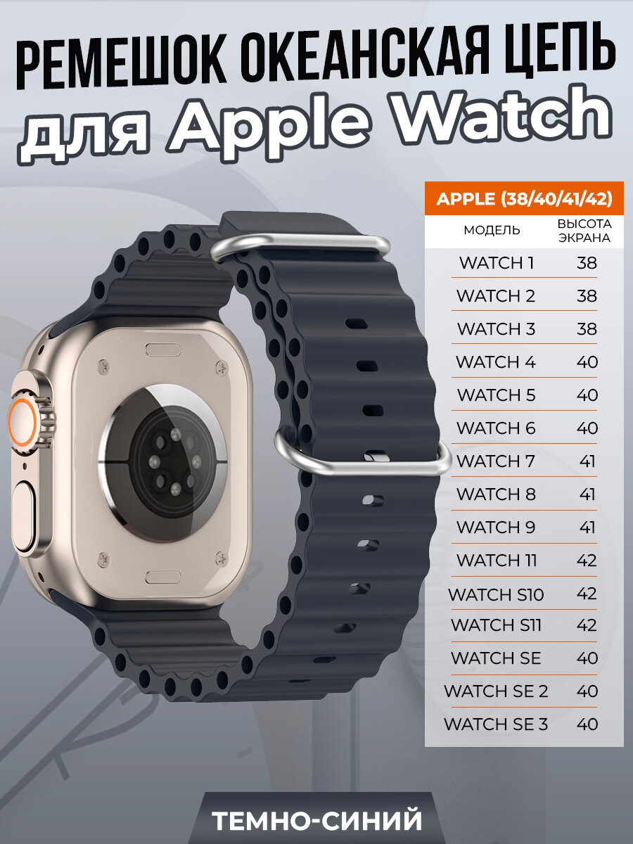 Ремешок океанская цепь для Apple Watch 1-9 / SE/SE 3 (38/40/41 мм), 11, S10/S11 42 мм, 11, S10/S11 42 мм, темно-синий