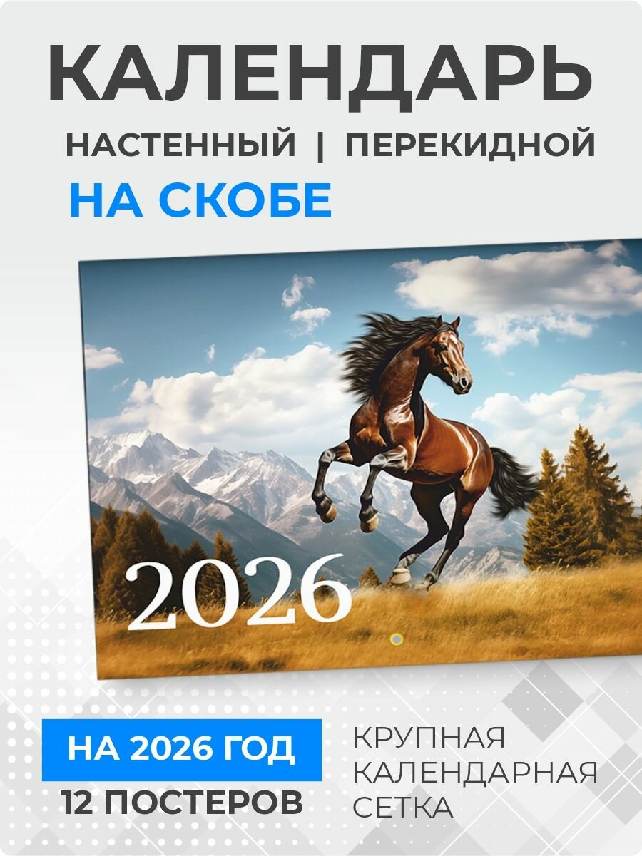 Календарь настенный 2026 год перекидной на скобе А3
