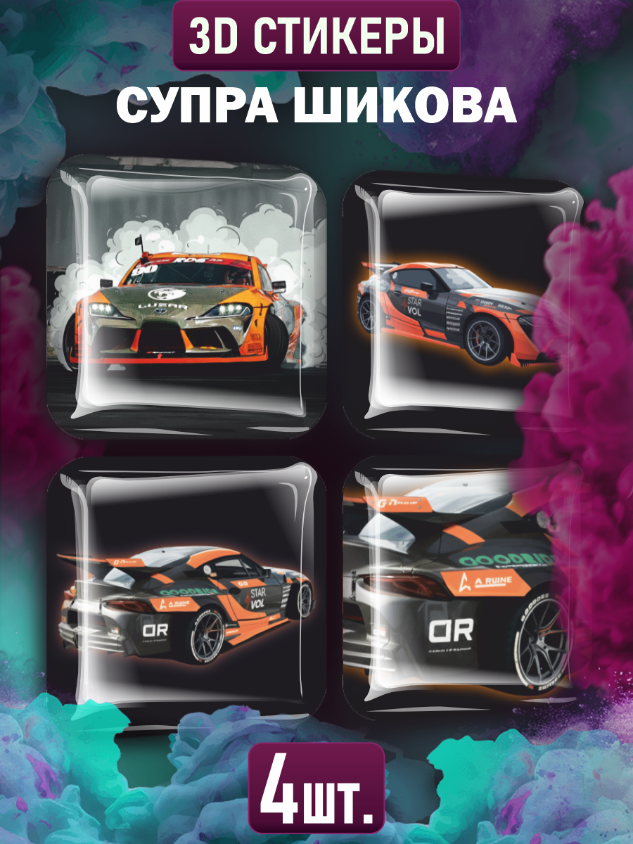 Наклейки на телефон 3D Супра Шиков