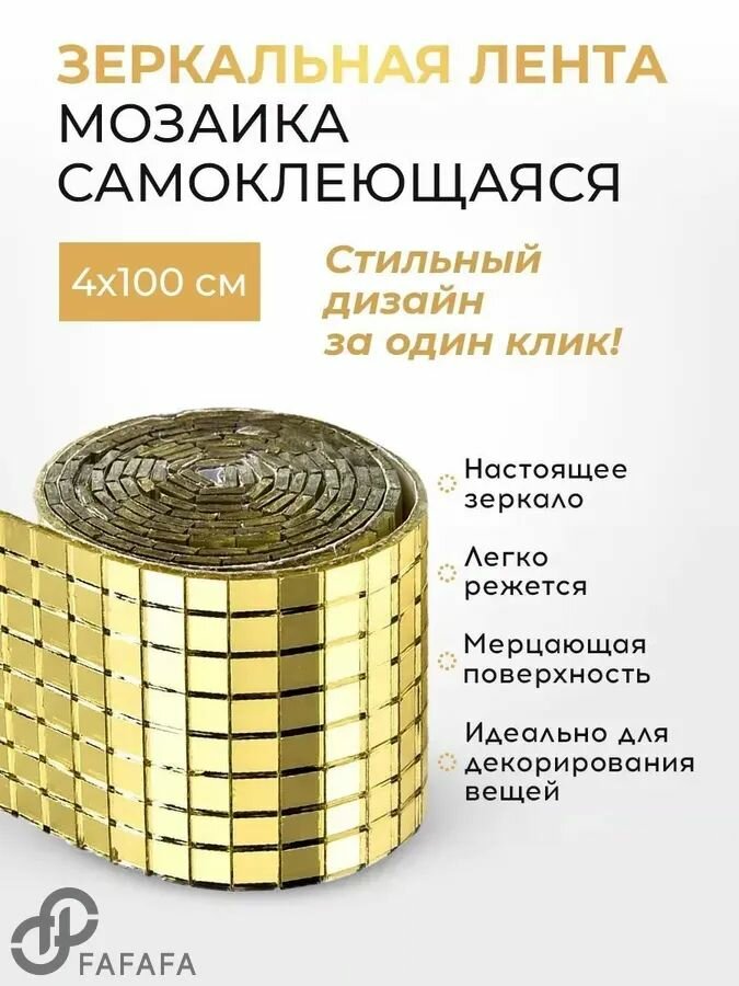 Зеркальная лента самоклеящаяся, мозаика 4x100 см, 1 шт.