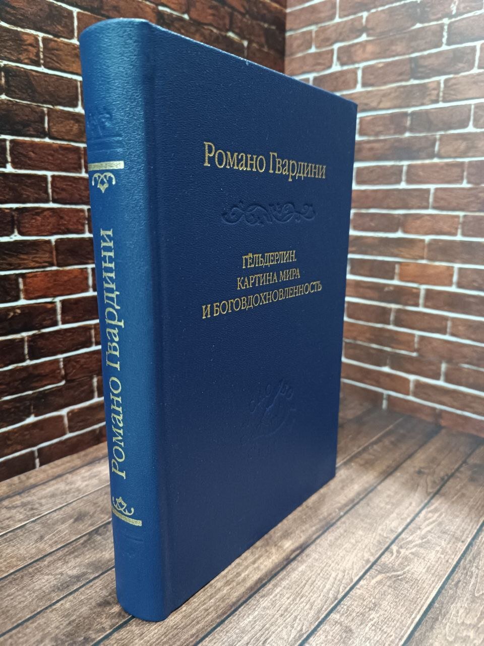 Книга Гёльдерлин. Картина мира и боговдохновленность Гвардини Романо 2015 год
