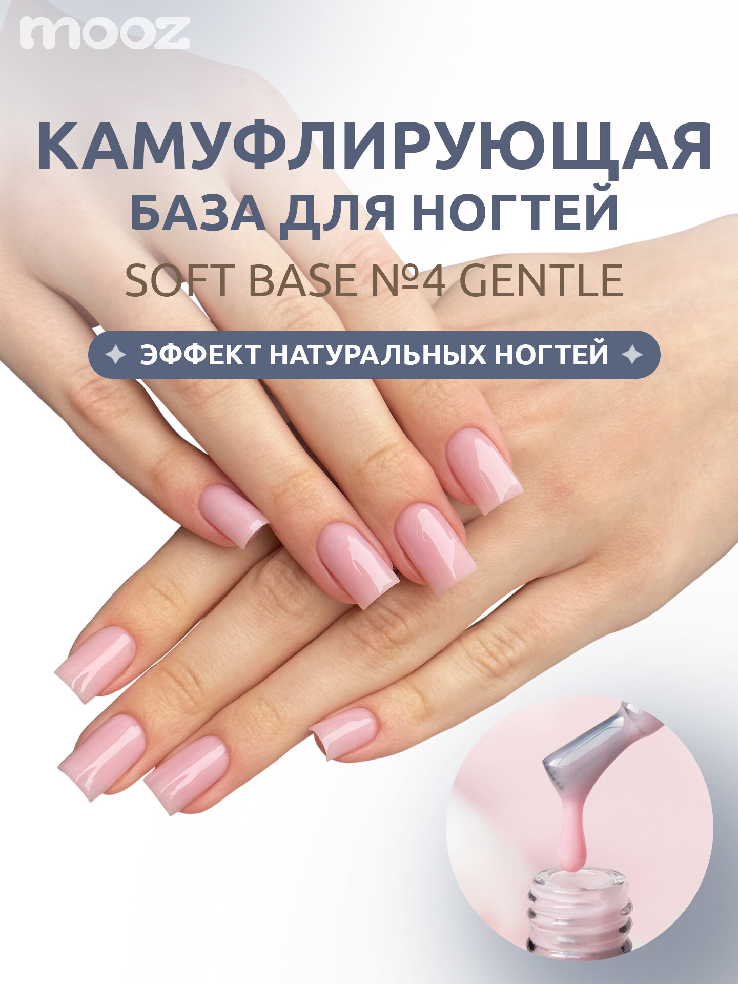 Камуфлирующая база Soft base №4 Gentle, от MOOZ, светло-розовый, 9 мл