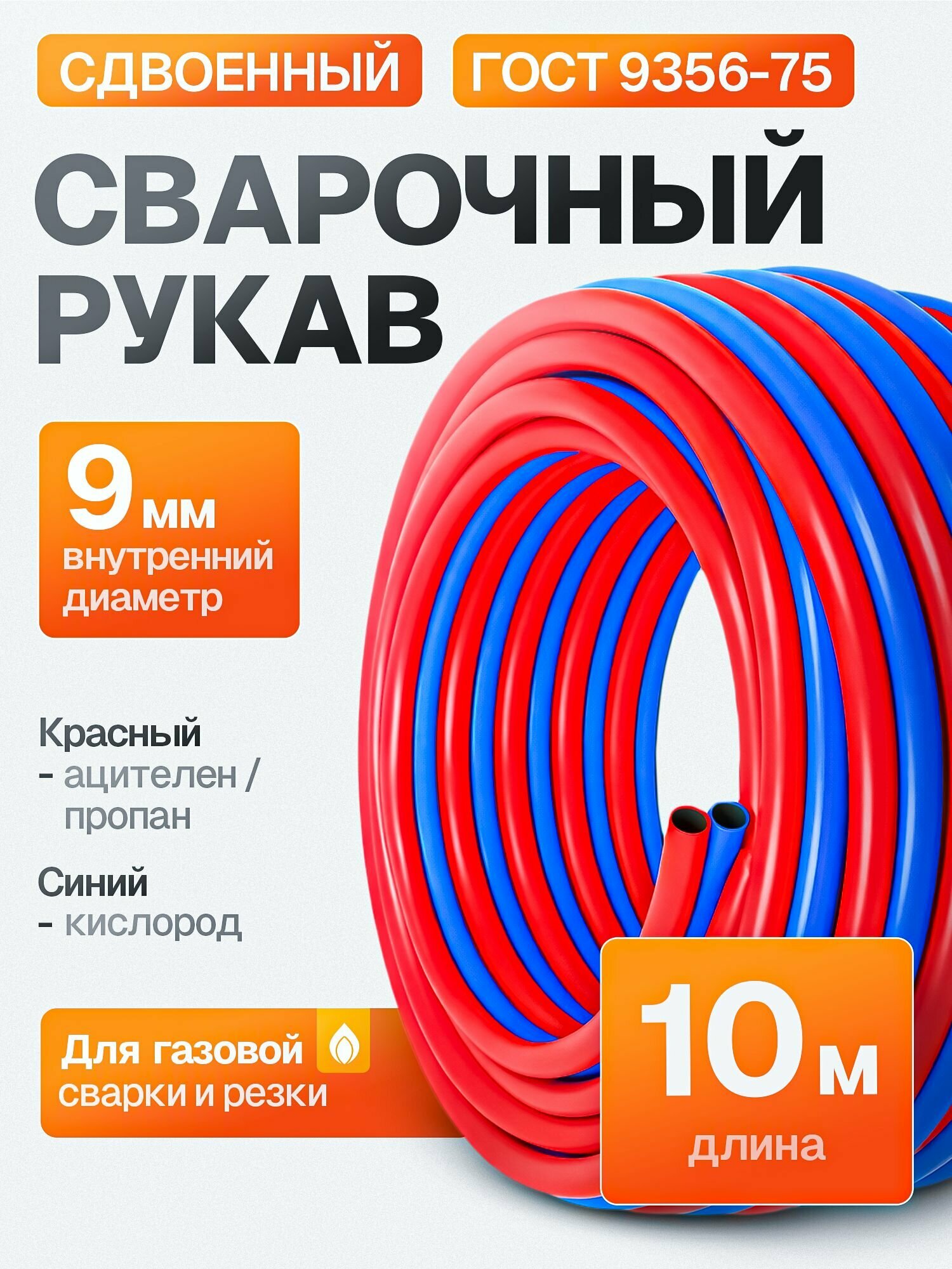 Сварочный шланг HYRUBBERS, для кислорода и ацетилена, сдвоенный