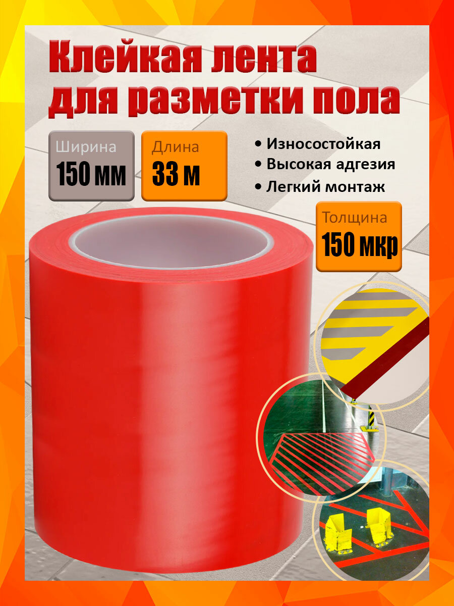 Клейкая лента для разметки пола и маркировки, красная, 150 мм х 33 м