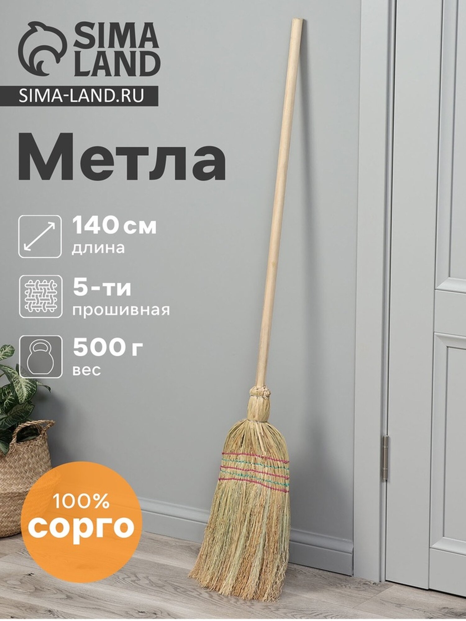 Метла 5-ти прошивная «Сорго», 500 гр, 140 см