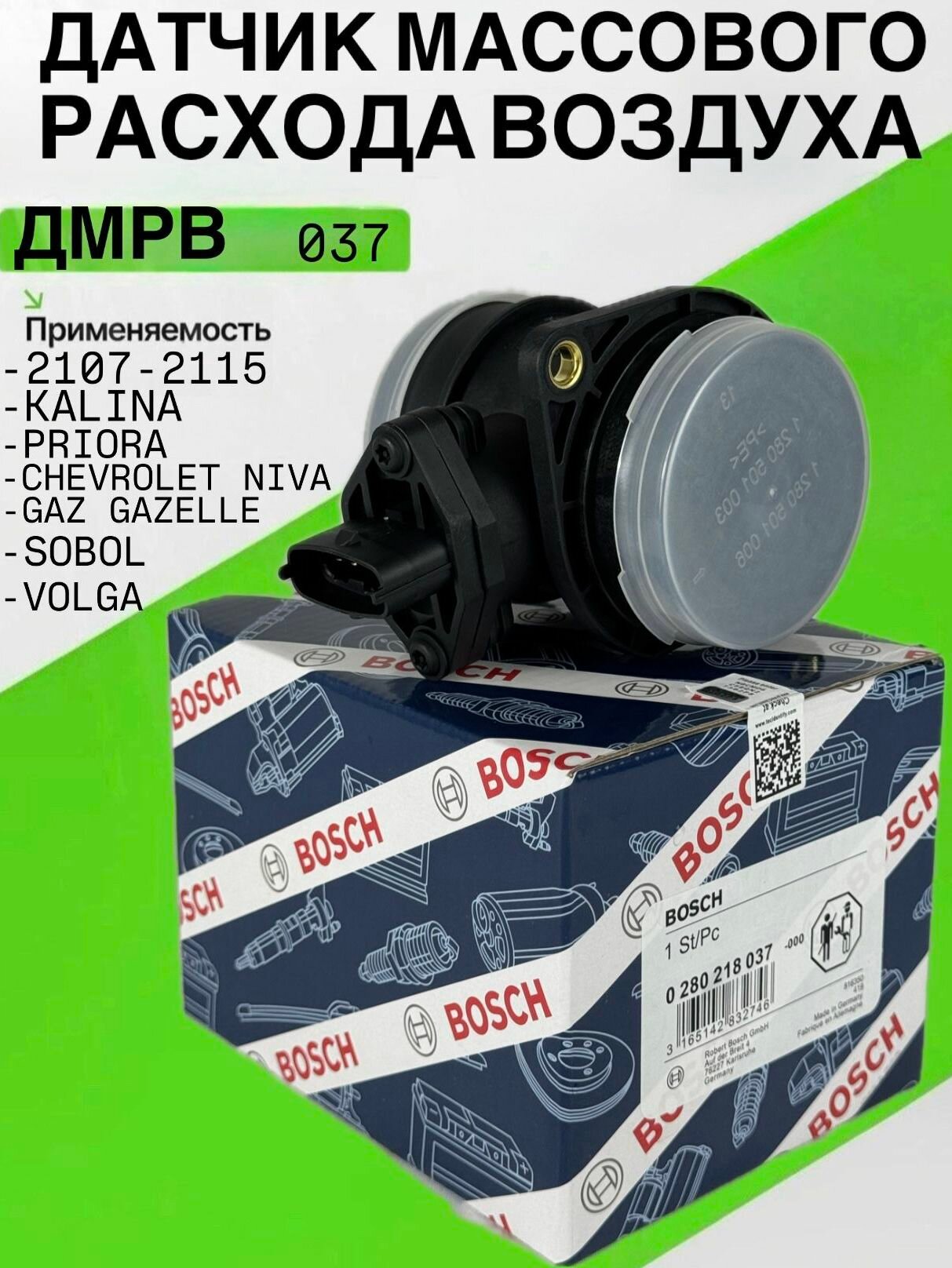 Датчик массового расхода воздуха ДМРВ Bosch 037 для ВАЗ 2108 2109 21099 2110 2111 2112 2113 2114 2115 Калина Приора Гранта