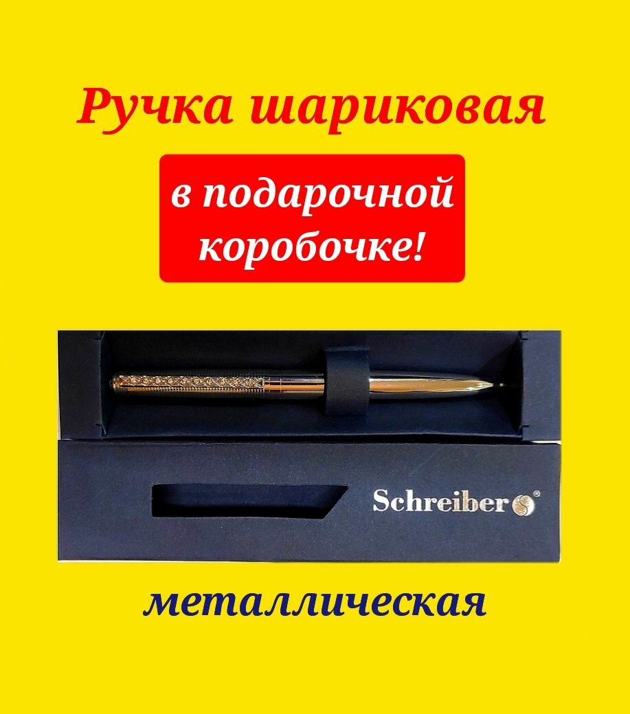 Ручка в подарочной упаковке "Schreiber" серебряный металлический корпус со стразами на клипе