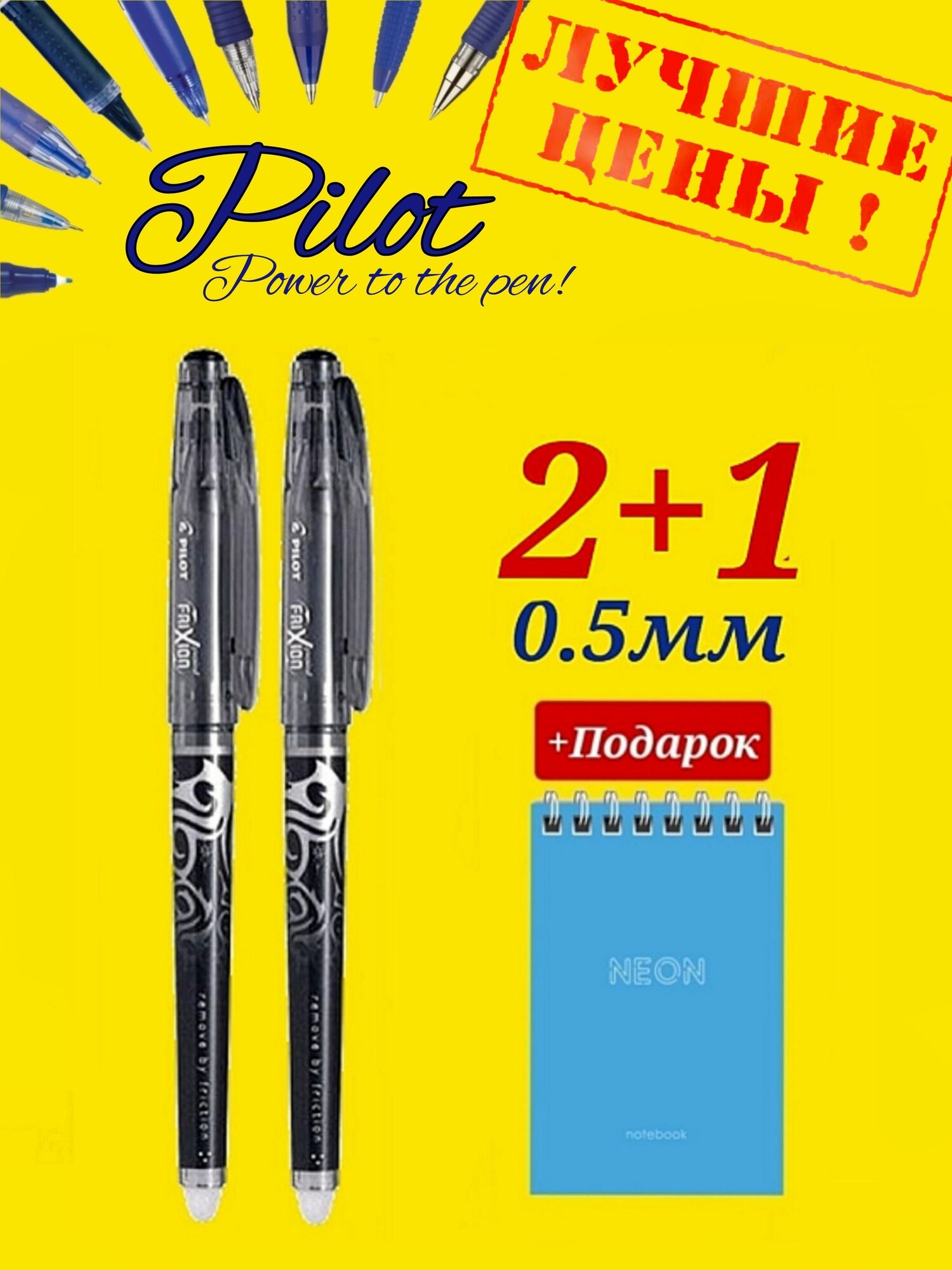 Ручка Pilot Frixion черная, толщина письма 0.5 мм (2шт) + Подарок блокнот "Neon"