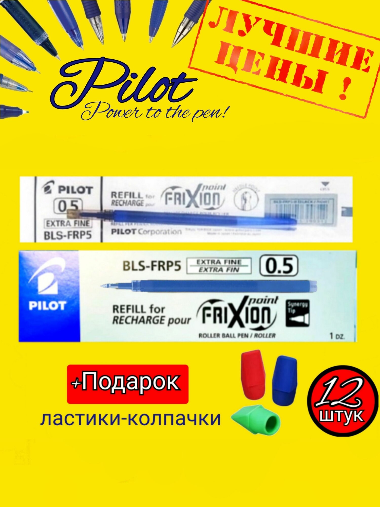Стержни для стираемой ручки PILOT "FriXion" 0,5мм. синие (комплект из 12 шт.) + Подарок ластики-колпачки (12шт)