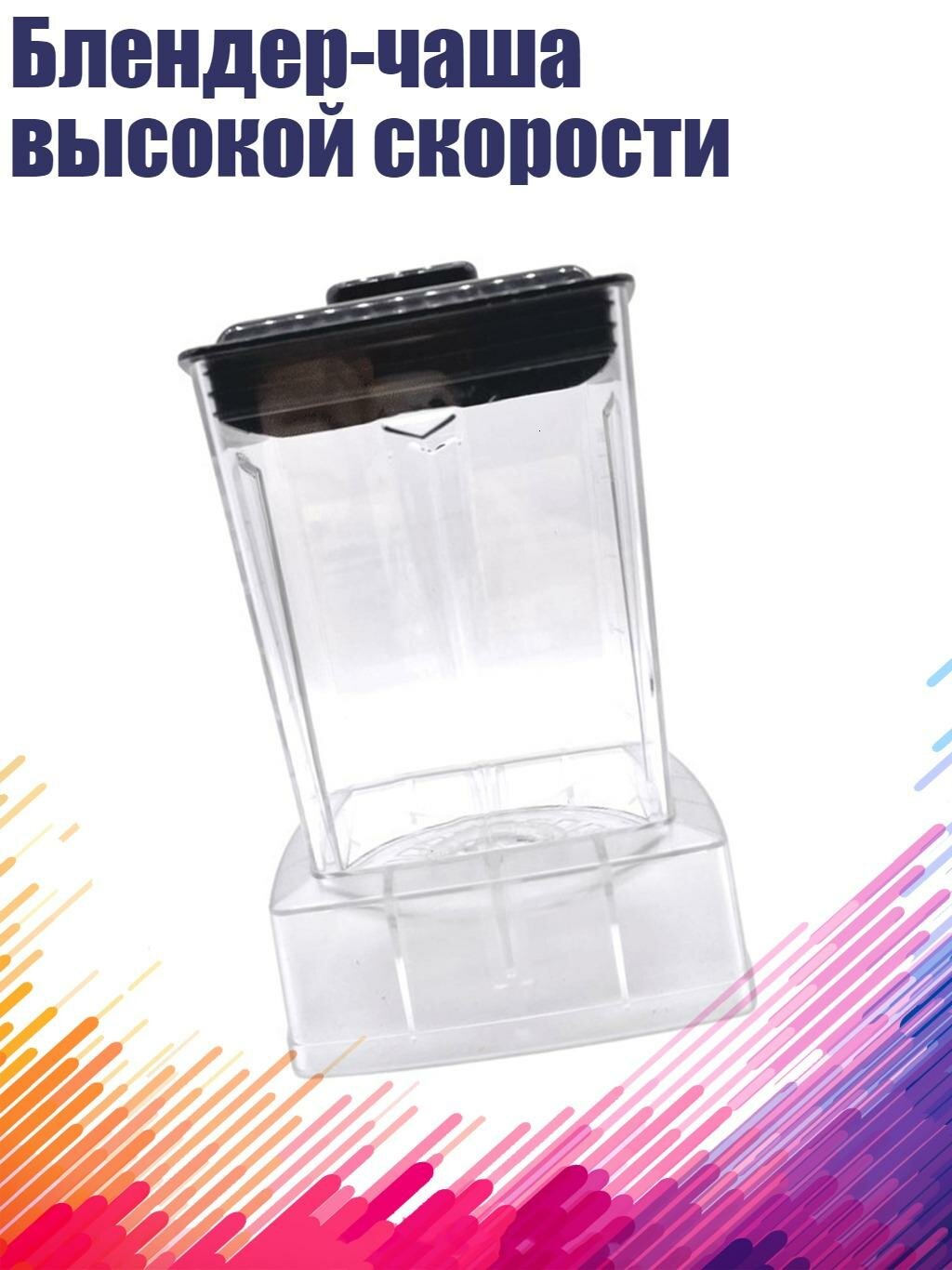 Блендер-чаша высокой скорости, Накройте пустой чашкой