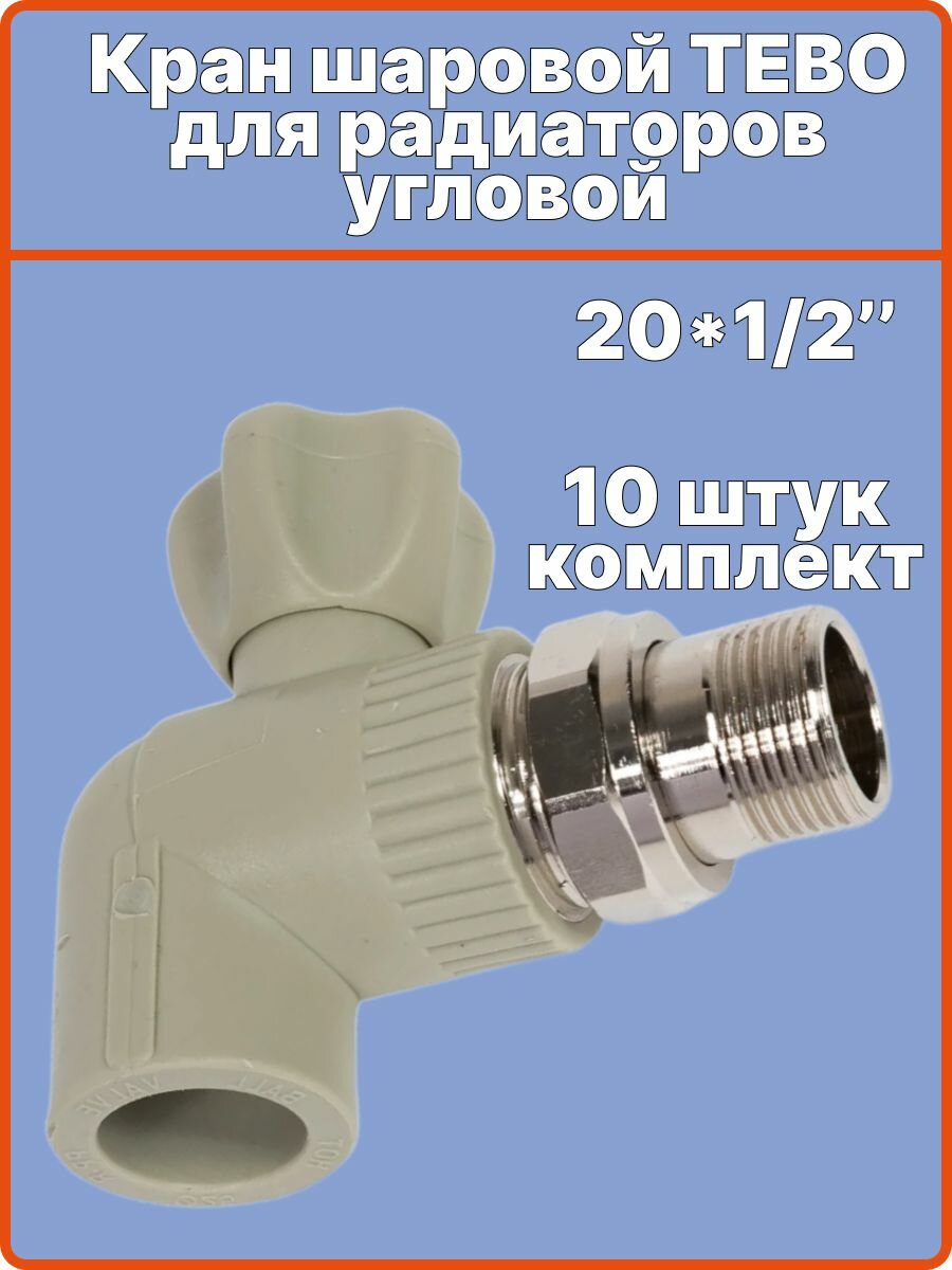 Шаровой кран для радиаторов угловой 20x1/2" (серый цв.), 10 шт