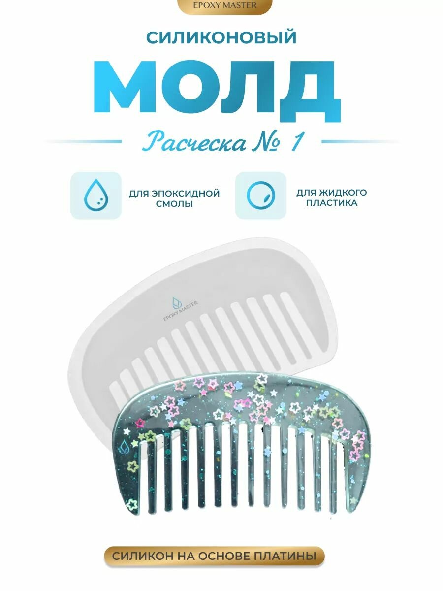 Силиконовый молд для эпоксидной смолы EPOXYMASTER Расческа №1