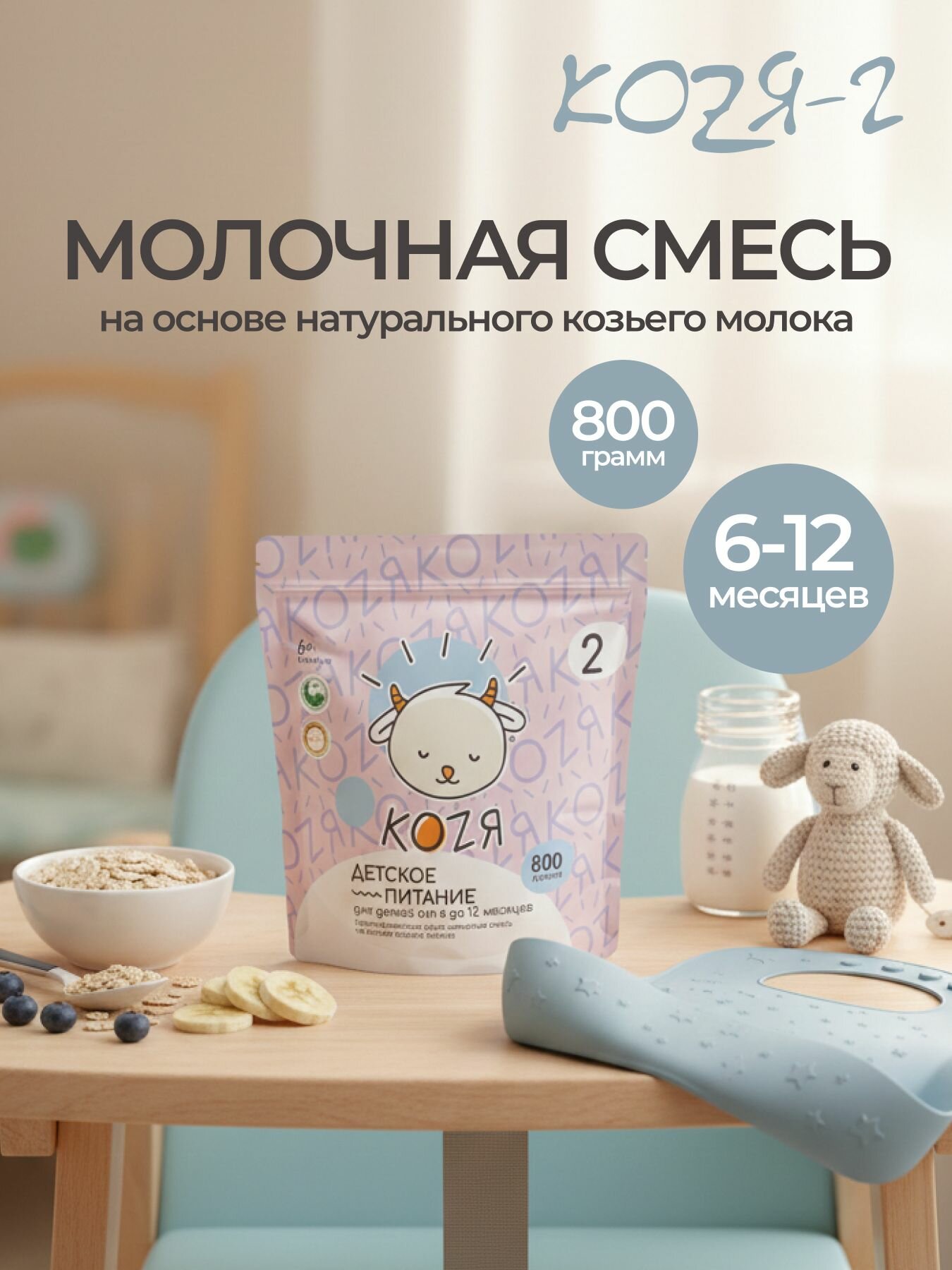 Козя - 2 детская молочная смесь на основе козьего молока с 6 мес, 800 г.