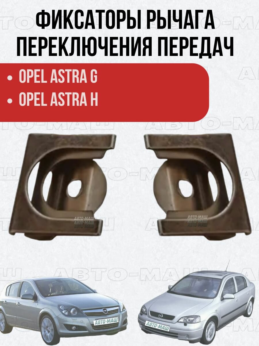 Фиксатор рычага переключения передач опель астра G H OPEL скобы 2 шт.