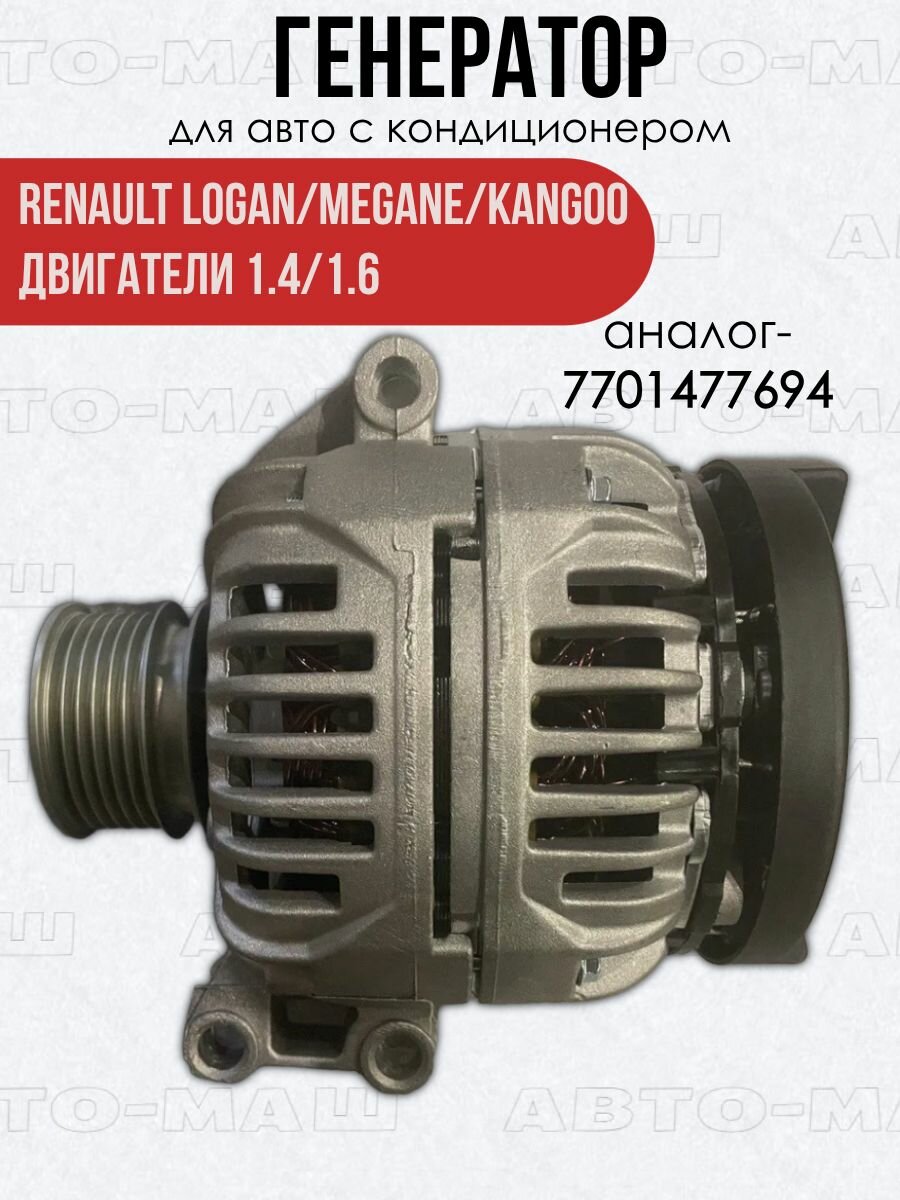 Генератор RENAULT LOGAN/MEGANE/KANGOO 1.4/1.6 98A, с кондиционером.