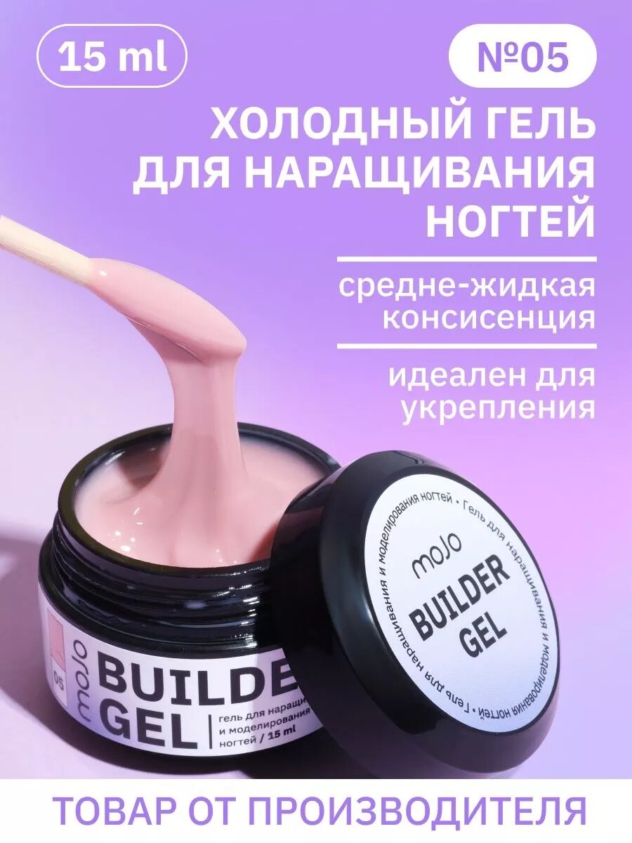 Гель для наращивания ногтей MOJO BUILDER 05, холодный, универсальный, розовый, 15 мл