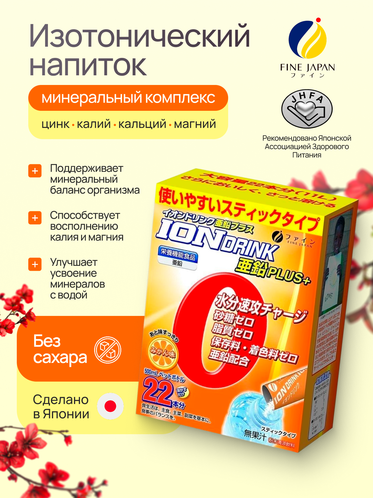 Изотоник Fine Japan, цинк, калий, кальций, магний / 22 стика без сахара. Японский комплекс минералов