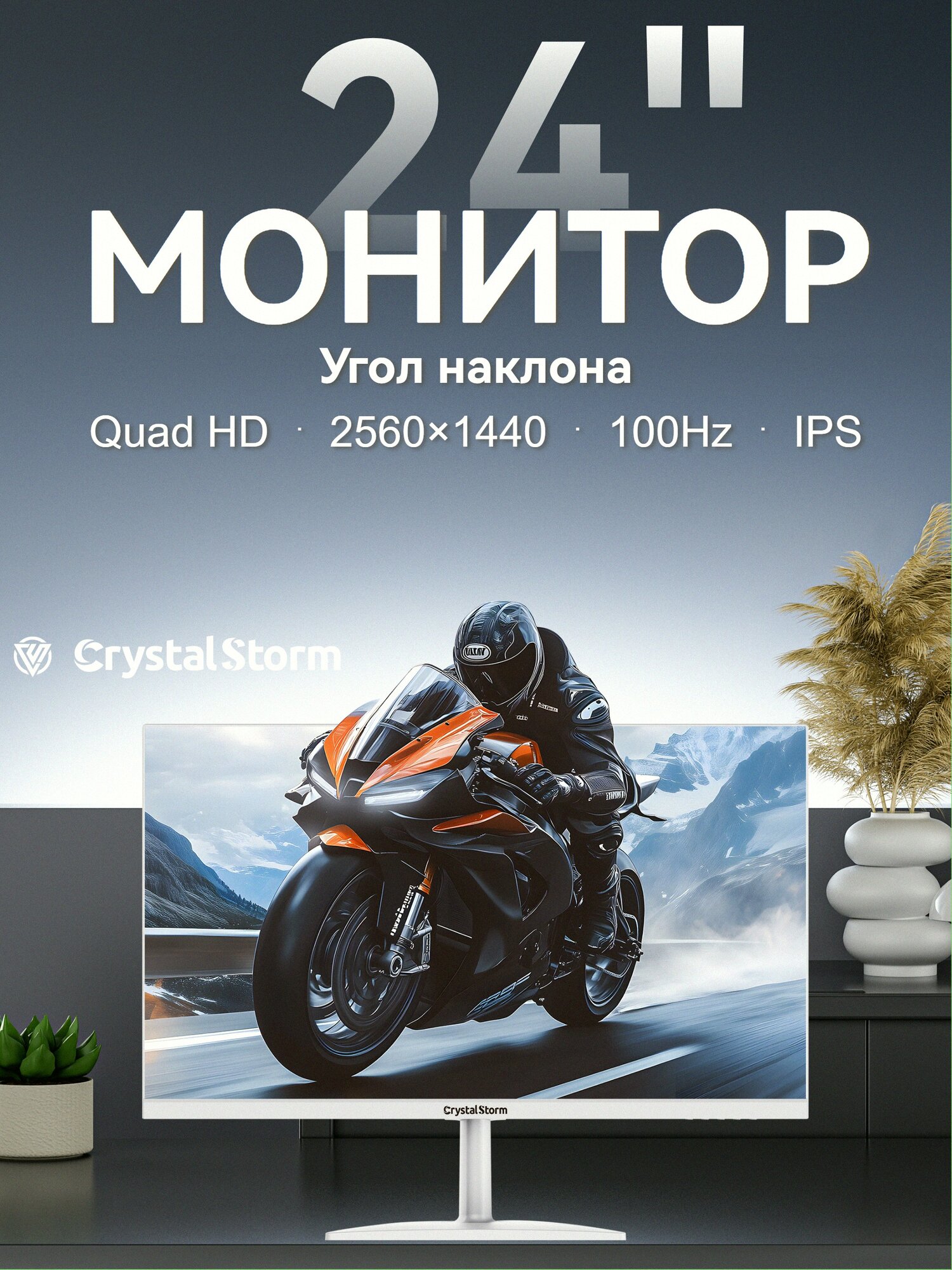 CrystalStorm 24" Монитор 2560x1440 100 Гц, IPS, белый игровой, для компьютера