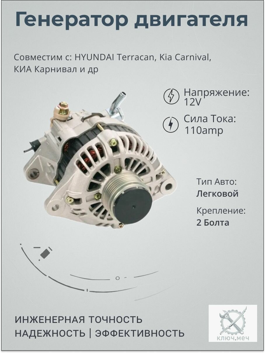 Генератор для HYUNDAI Terracan, Kia Carnival, КИА Карнивал