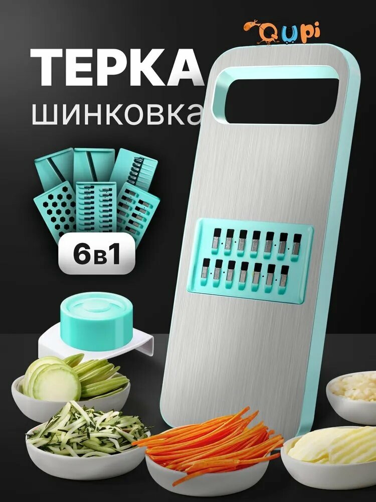 Тёрка QUPI, для корейской моркови, овощей, с 6-ю насадками, ABS-пластик