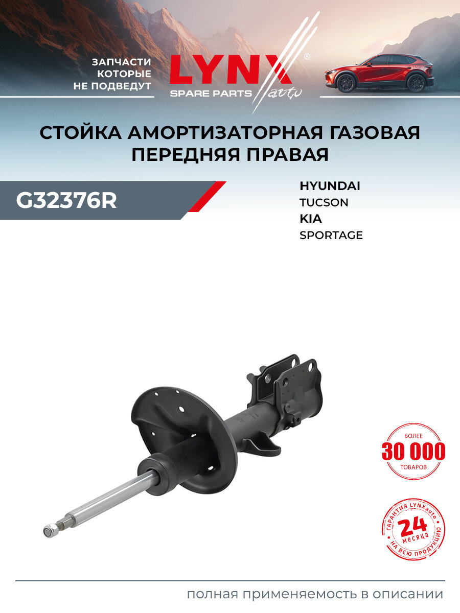 Стойка амортизационная передняя правая для KIA SPORTAGE / HYUNDAI TUCSON / LYNXauto G32376R