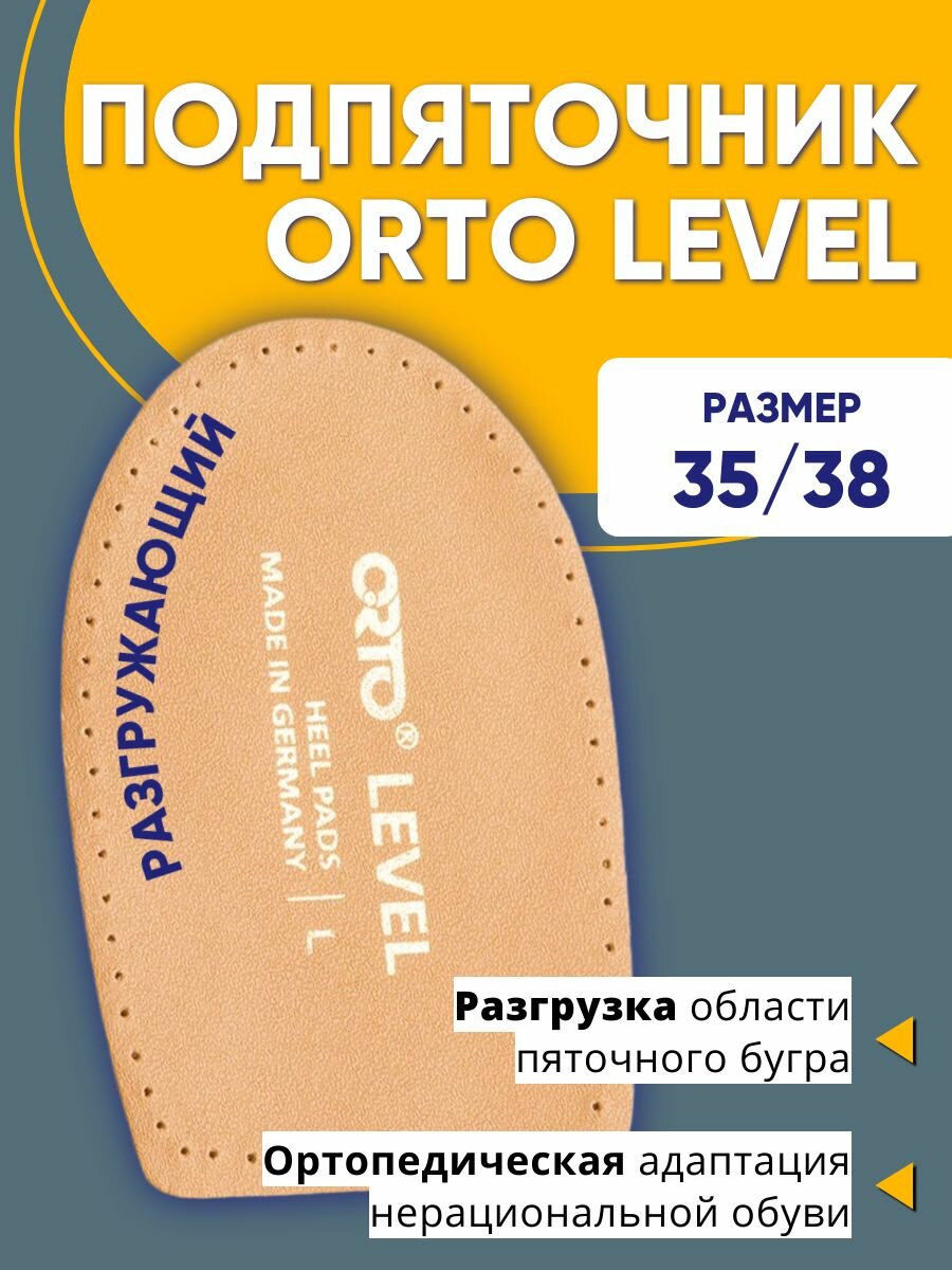 Подняточник разгружающий,(ORTO), Level Бежевый, 35/38