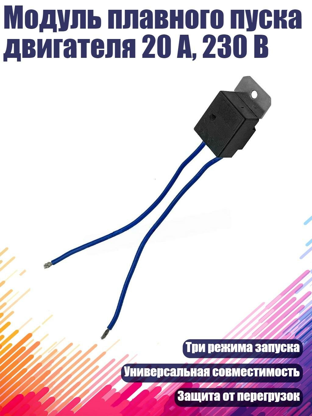 Модуль плавного пуска двигателя 20 А, 230 В