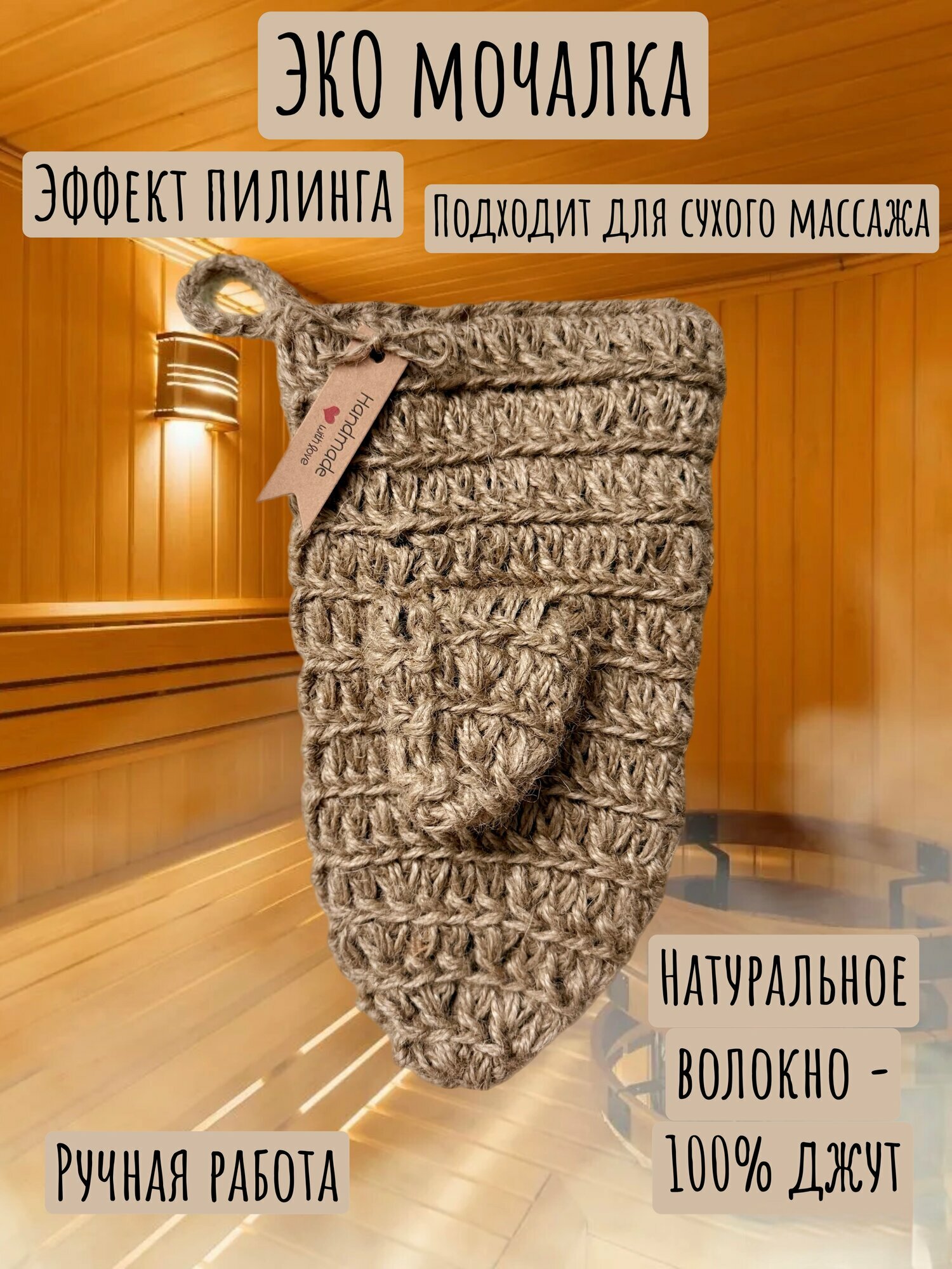 Мочалка варежка вязаная из джута натуральное волокно ручной работы