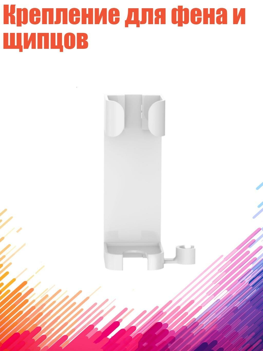 Крепление для фена и щипцов, Белый