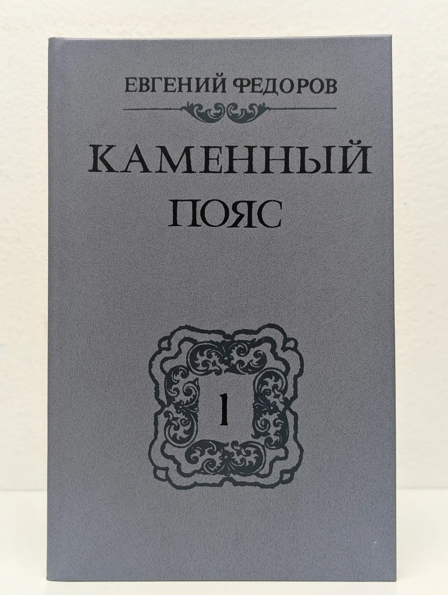 Каменный пояс. Книга 1. Демидовы Федоров Евгений Александрович 1988