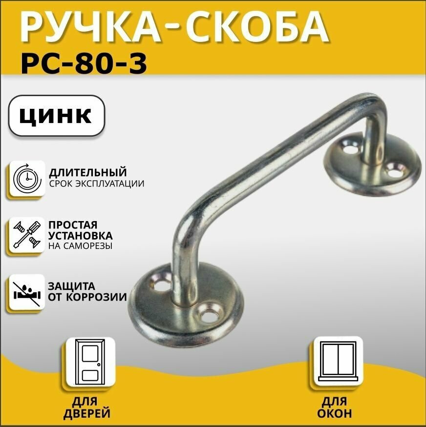 Ручка-скоба для дверей и окон РС 80-3 оцинкованная