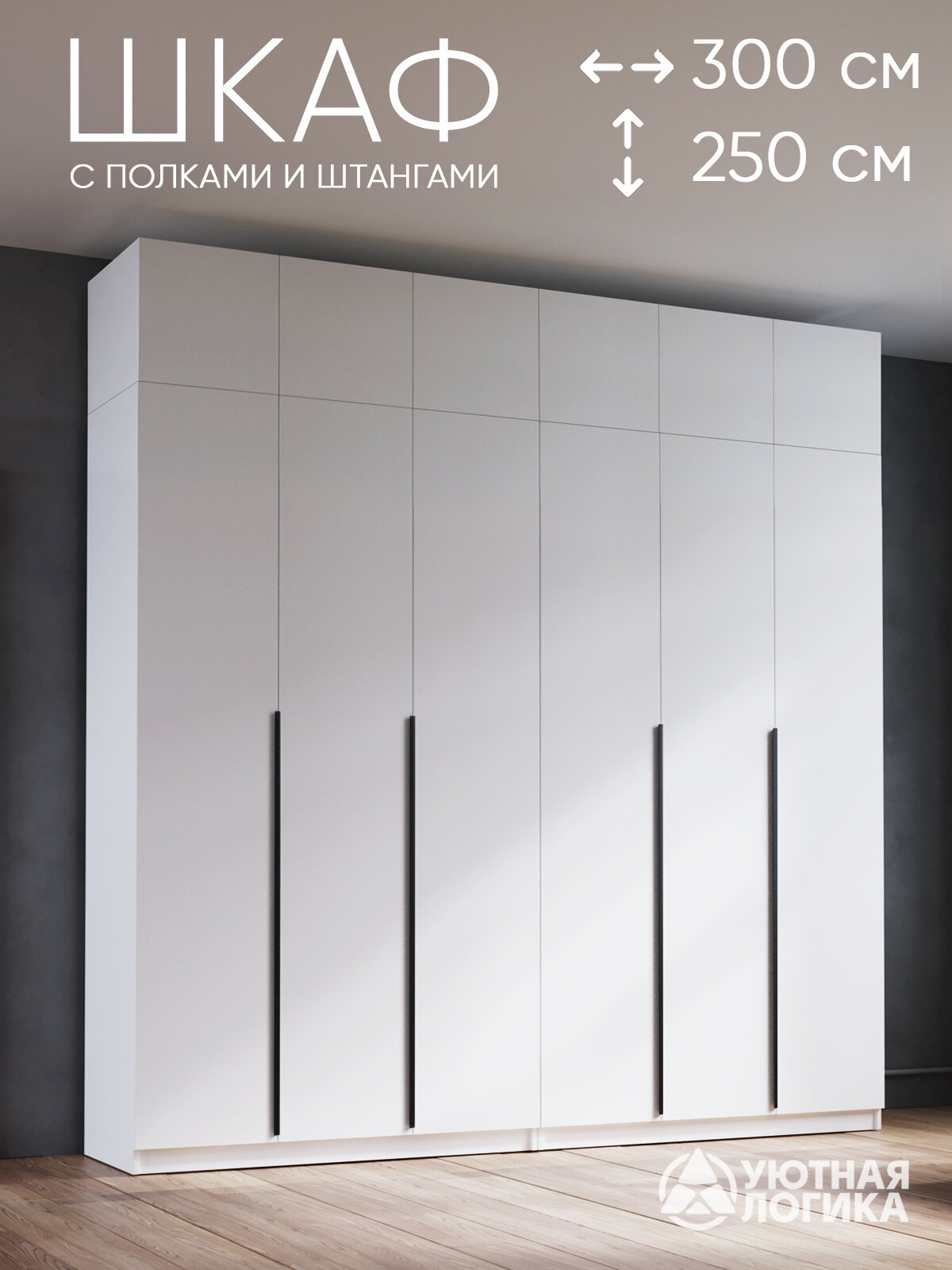 Шкаф для одежды распашной с антресолью и ручками уютная логика 300*250*50см, Белый, с полками и штангами