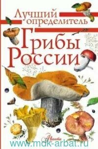 Книга "Грибы России : определитель"