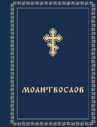 Книга "Молитвослов"