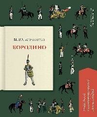Бородино / М. Ю. Лермонтов. Подробный иллюстрированный комментарий / Л. В. Рожников