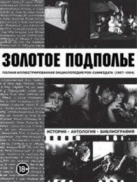 Книга "Золотое подполье : полная иллюстрированная энциклопедия рок-самиздата. 1967-1994 : история, антология, библиография"