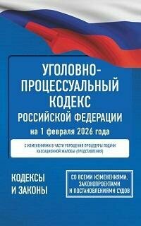 Книга "Уголовно-процессуальный кодекс Российской Федерации на 1 февраля 2026 года. Со всеми изменениями, законопроектами и постановлениями судов"
